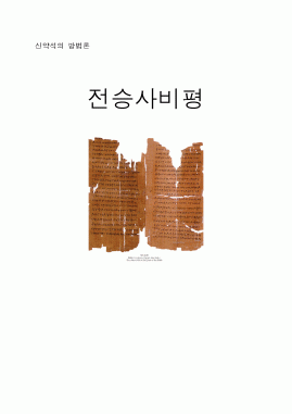 [신약석의 방법론] 전승사비평 - 전승사 비평 수행단계 - 전승사 비평 적용-1페이지