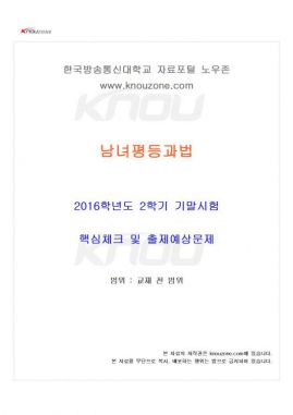2016년 2학기 남녀평등과법 기말시험 핵심체크-1페이지