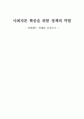 사회자본 확충을 위한 정책의 역할 - 강원랜드 사례를 중심으로-1페이지