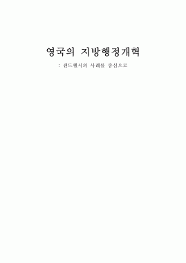 영국의 지방행정개혁 (샌드웰시의 사례를 중심으로)-1페이지