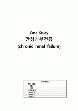 Case Study, 만성신부전증, chronic renal failure, CRF, 인공신장실, AKR, 케이스 스터디, 실습,-1페이지