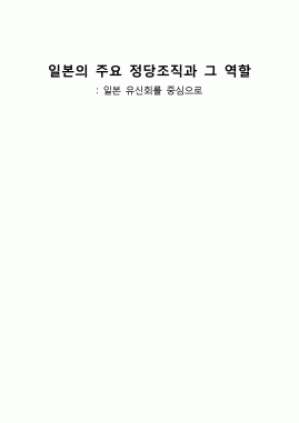 일본의 주요 정당조직과 그 역할(일본 유신회를 중심으로)-1페이지