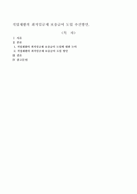 직업재활의 최저임금제 보충급여 도입 추진방안.-1페이지