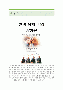 <<신과 함께 가라 영화 감상문>>신과 함께 가라 영화감상문,신과 함께 가라 감상문,신과함께가라를 보고,줄거리,분석,독후감,소감문,느낀점,감상평,해석,비평,비판,철학,독서감상문,-1페이지