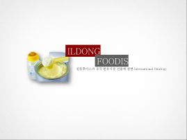 일동후디스 레포트 자료-1페이지