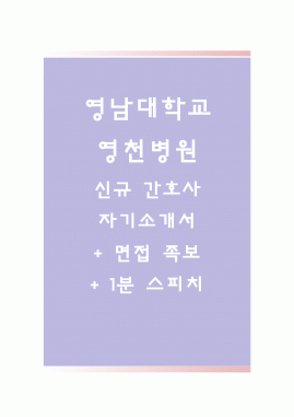 영남대학교영천병원자기소개서(자소서+면접족보),영남대영천병원(간호사)합격자기소개서,영대영천병원(간호직-신입)자소서항목,영천병원자기소개서,영남대학교영천병원자소서(면접기출문제)-1페이지
