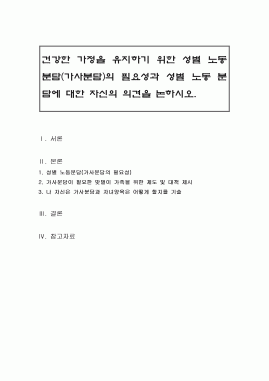 건강한 가정을 유지하기 위한 성별 노동 분담(가사분담)의 필요성과 성별 노동 분담에 대한 자신의 의견을 논하시오-1페이지