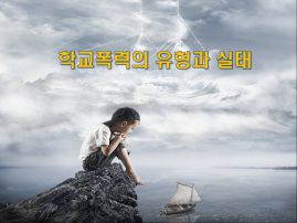 학교폭력 유형 : 학교폭력의 유형과 실태-1페이지