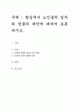 현실에서 노인들의 일자리 창출의 대안에 대하여 토론하시오-1페이지