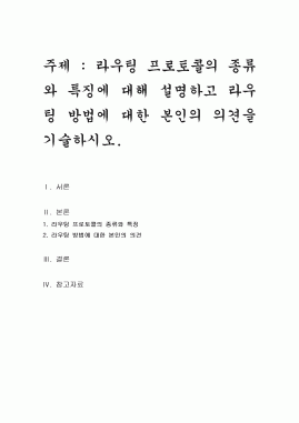 라우팅 프로토콜의 종류와 특징에 대해 설명하고 라우팅 방법에 대한 본인의 의견을 기술하시오-1페이지