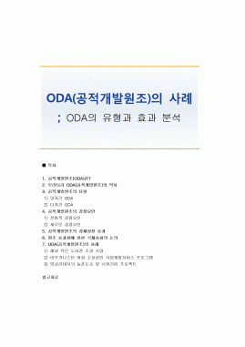 ODA : ODA(공적개발원조)의 사례 ; ODA의 유형과 효과 분석-1페이지