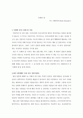 [독후감] 국화와 칼 (원제 The Chrysanthemum and the Sword)  A4 5장분량-1페이지
