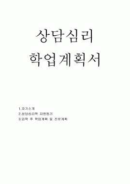상담심리학과 학업계획서-상담심리대학원 학업계획서 심리학과 자기소개서 연구계획서 연세대학교 교육대학원 상담교육 대학원학업계획서 상담심리대학원 상담심리 전공 수학계획서 학습계획서 이화 [상담심리학과-1페이지