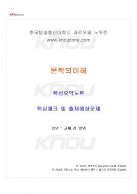 2016년 2학기 문학의이해 교재 전 범위 핵심요약노트-1페이지