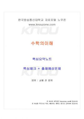 2016년 2학기 수학의이해 교재 전 범위 핵심요약노트-1페이지
