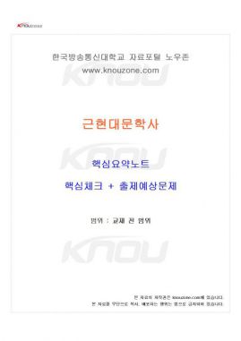2016년 2학기 근현대문학사 교재 전 범위 핵심요약노트-1페이지