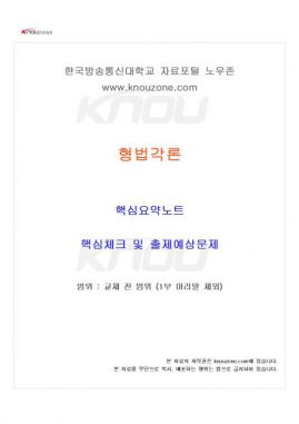 2016년 2학기 형법각론 교재 전 범위 핵심요약노트-1페이지