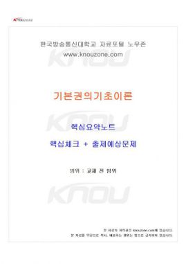 2016년 2학기 기본권의기초이론 교재 전 범위 핵심요약노트-1페이지