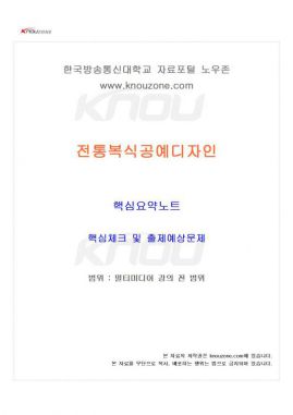 2016년 2학기 전통복식공예디자인 멀티미디어 강의 전 범위 핵심요약노트-1페이지