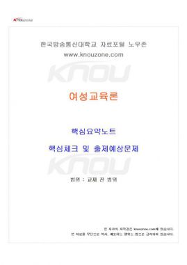 2016년 2학기 여성교육론 교재 전 범위 핵심요약노트-1페이지
