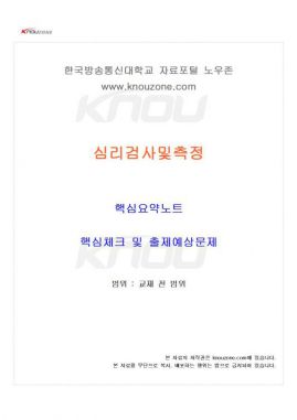 2016년 2학기 심리검사및측정 교재 전 범위 핵심요약노트-1페이지