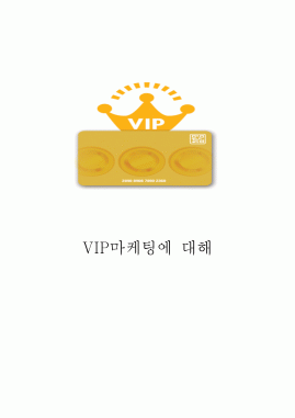 VIP마케팅 특징,장점,전략분석및 기업들의 VIP마케팅전략 도입사례분석과 VIP마케팅 미래발전방안 제언-1페이지