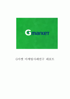 G마켓 마케팅사례연구 ( G마켓 기업분석+마케팅전략+SWOT+STP+4P+ G마켓 향후전략방안)-1페이지