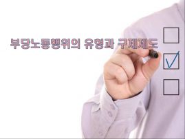 [부당노동행위 유형] 부당노동행위의 유형과 구제제도-1페이지
