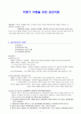 [사회성훈련 치료집단] 학령기 아동을 위한 집단치료-1페이지