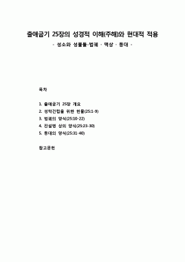 [구약신학] 출애굽기 25장의 성경적 이해(주해)와 현대적 적용 - 성소와 성물들-법궤 · 떡상 · 등대-1페이지