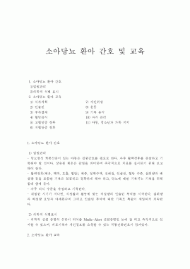 소아당뇨 환아 간호 및 교육 (1. 소아당뇨 환아 간호 2. 소아당뇨 환아 교육)-1페이지