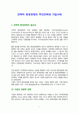 전략적 환경경영의 추진전략과 기업사례 (전략적 환경경영)-1페이지