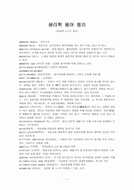 생리학 용어 정리(알파벳 순)-1페이지