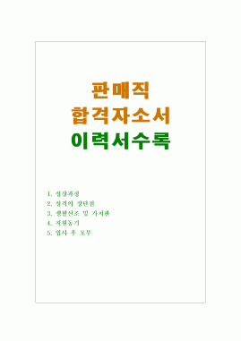 판매직자기소개서 판매직원자소서*판매직이력서자기소개서,판매직원 자기소개서 자소서,판매직사원자소서,핸드폰판매직취업자소서.화장품판매직원자기소개서,의류판매직자소서,농협판매직지원동기자기소개-1페이지