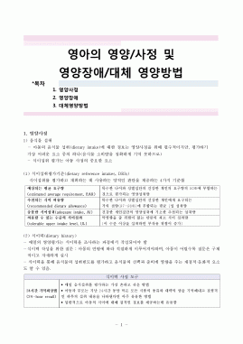 영아의 영양/사정 및 영양장애/대체 영양방법-1페이지