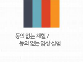 동의없는 채혈, 동의없는 임상실험 (생명의료윤리)-1페이지