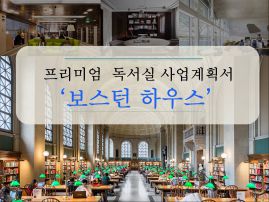 프리미엄 독서실 보스턴하우스 사업계획서-1페이지