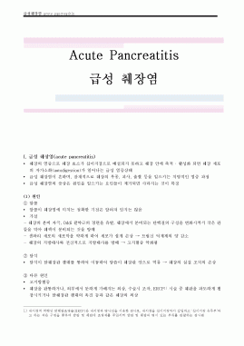 급성췌장염 acute pancreatitis-1페이지