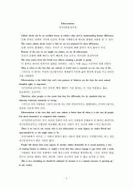 Ethnocentrism 영어 과제 번역본-1페이지