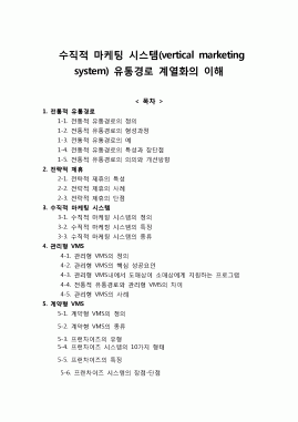 수직적 마케팅 시스템(vertical marketing system) 유통경로 계열화의 이해-1페이지