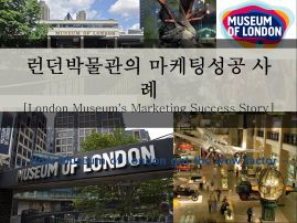 런던박물관의 마케팅성공 사례[London Museum\s Marketing Success Story]-1페이지
