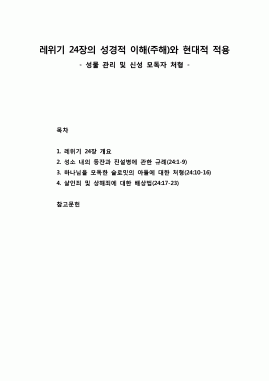 [구약신학] 레위기 24장의 성경적 이해(주해)와 현대적 적용 - 성물 관리 및 신성 모독자 처형-1페이지