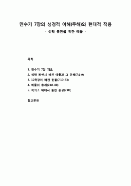 [구약신학] 민수기 7장의 성경적 이해(주해)와 현대적 적용 - 성막 봉헌을 위한 예물-1페이지