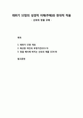 [구약신학] 레위기 12장의 성경적 이해(주해)와 현대적 적용 - 산모의 정결 규례-1페이지