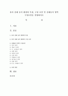 유아 실내 놀이 환경의 특징,  구성 요인 및 실내놀이 영역 구성요인을 설명 - 실내놀이-1페이지