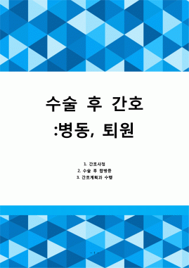 수술 후 간호 (병동, 퇴원간호) -1페이지