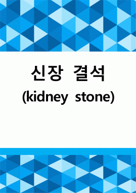 신결석, 신장결석, 결석, 요로결석-1페이지