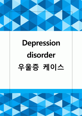 정신과) NP) 우울증 depression 케이스 스터디-1페이지