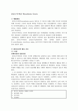 [성인간호]중증근무력증 Myasthenia Gravis 병태생리-1페이지