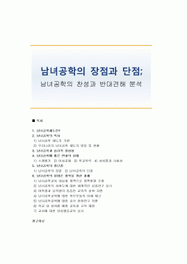 [남녀공학 장단점] 남녀공학의 장점과 단점; 남녀공학의 찬성과 반대 견해 분석-1페이지